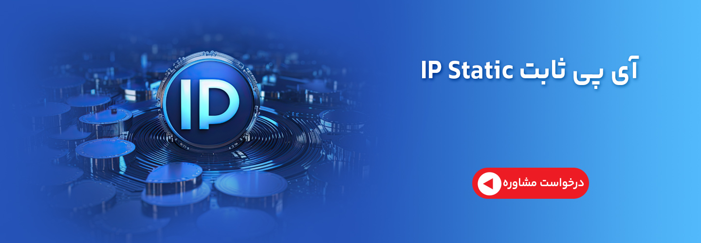 ارتباطات آنلاین قابل اعتماد با خرید ip ثابت | ماهان نت